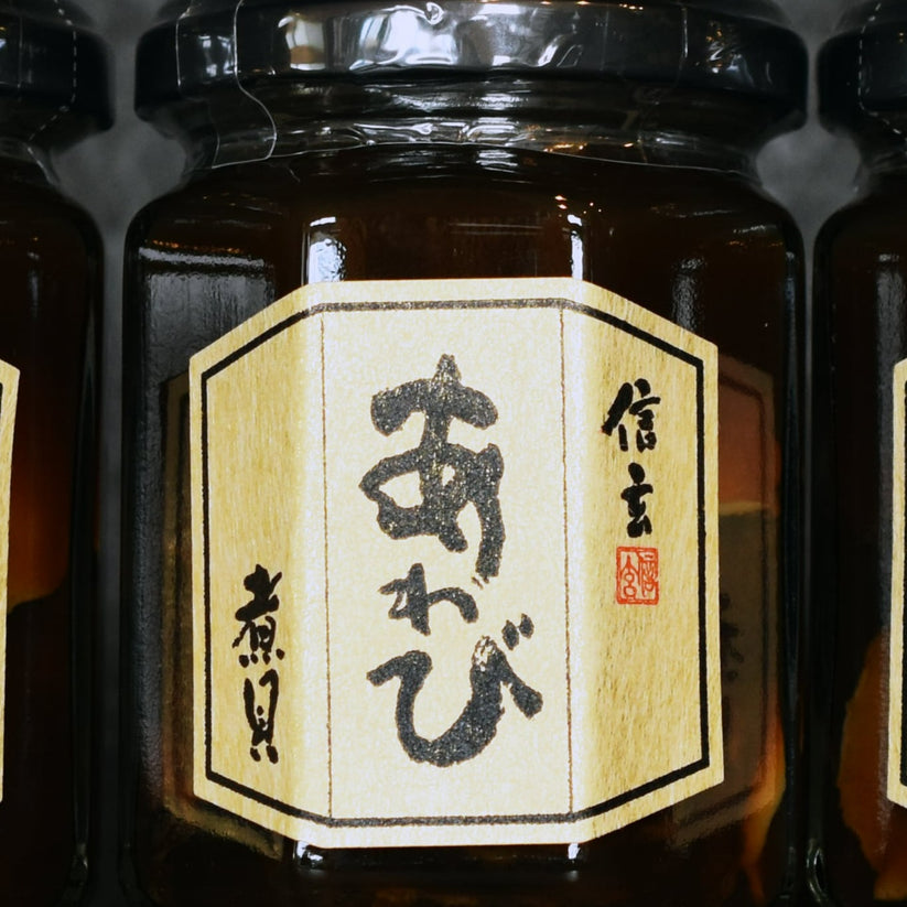 あわび煮貝（瓶4本入）｜ 山梨発の通販・プレゼント・ギフト – Katerial（カテリアル）