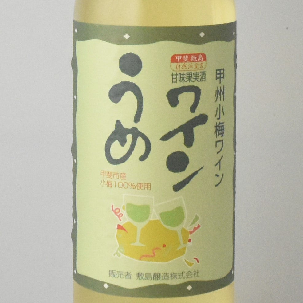 敷島醸造 〈甲州小梅ワイン〉 – Katerial